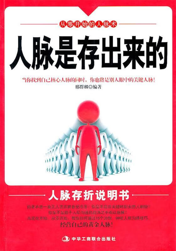 人脉是存出来的 邢群麟【书】