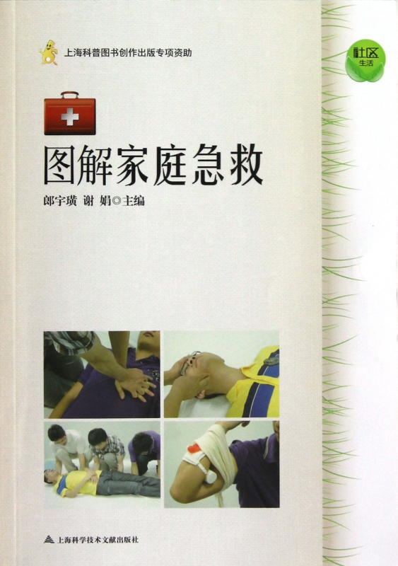图解家庭急救/社区生活