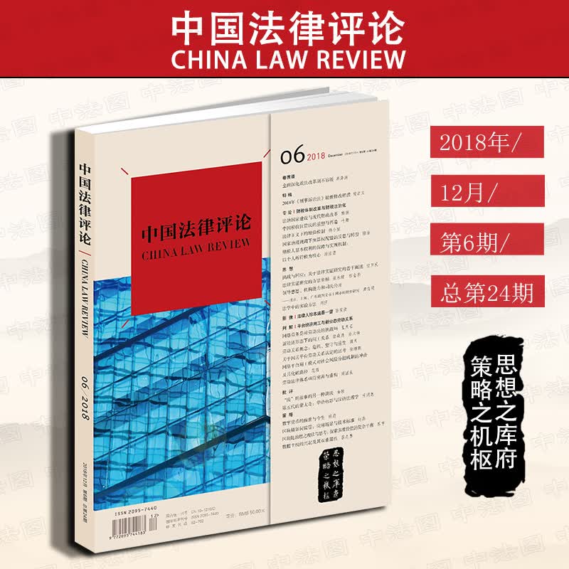 《中国法律评论》 2018年12月 第6期 总第24期 法律出版社