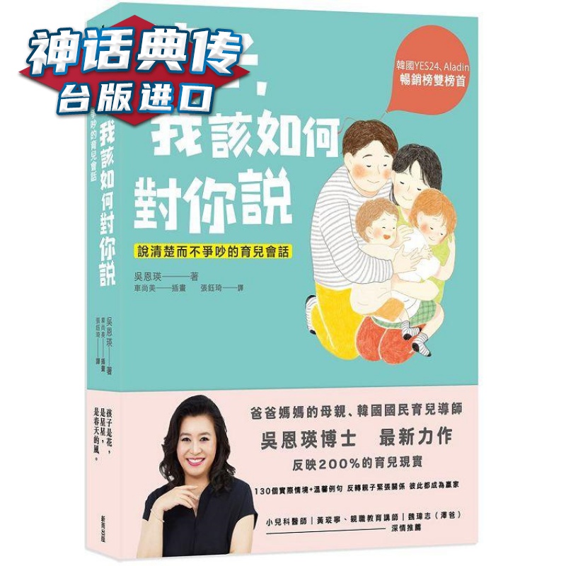孩子，我该如何对你说 新雨 吴恩瑛 台版图书【神话典传】