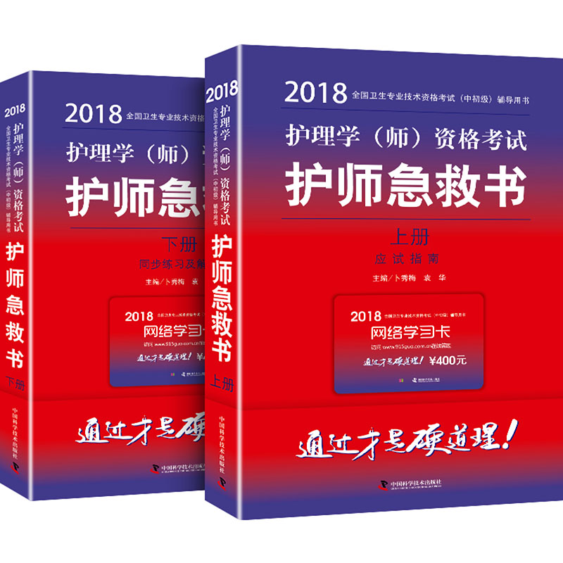 备考2019 护师资格考试2018军医版全国卫生职称专业技术资格证考试用书军医版2018 中科小红砖 2018护理学（师）资格考试护师急救书（套装共2册）
