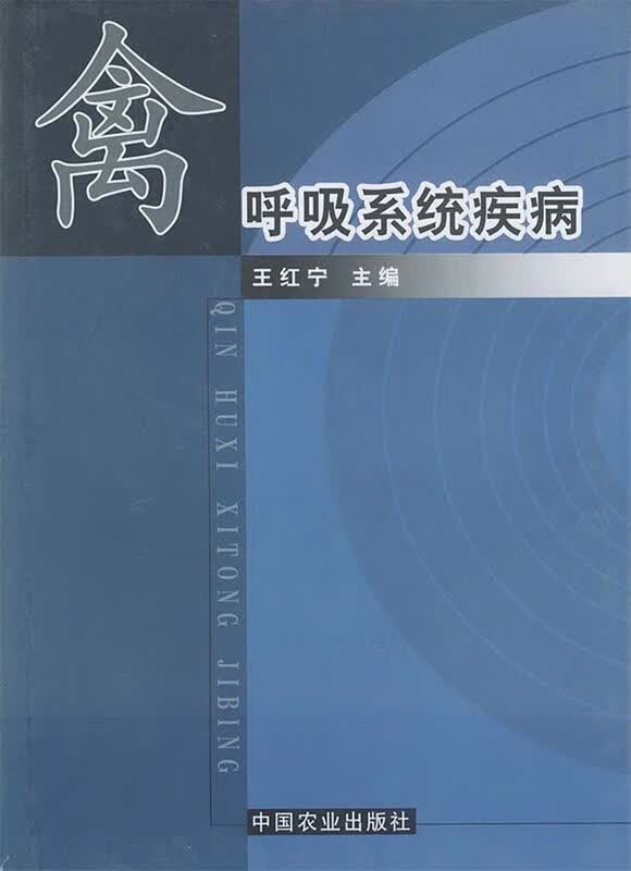 禽呼吸系统疾病 王红宁 主编