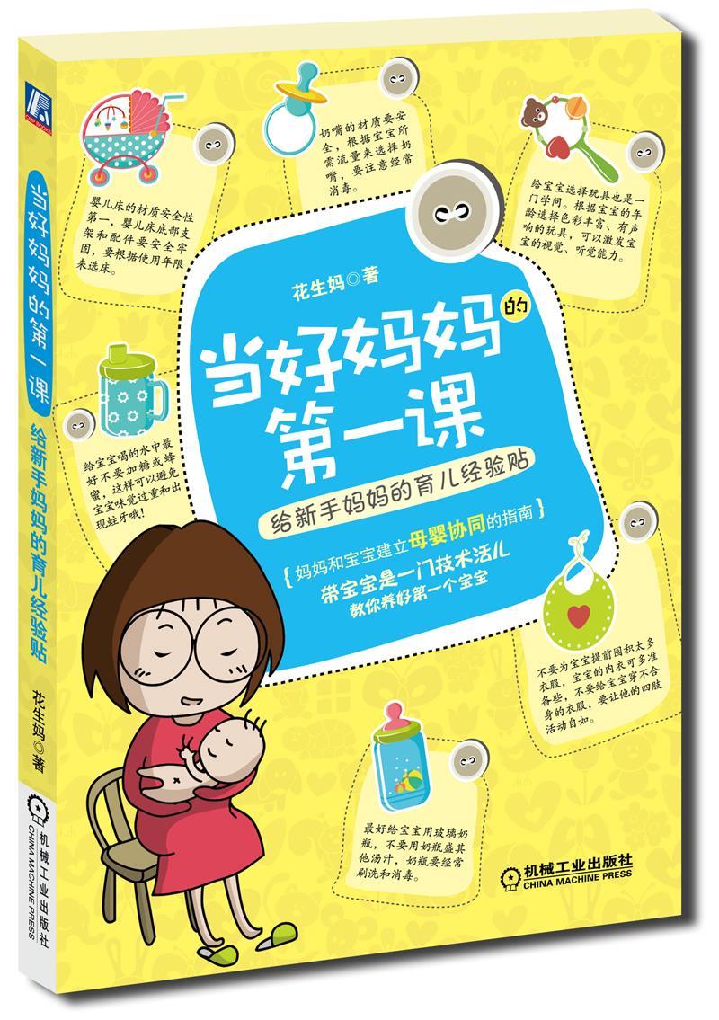 当好妈妈的课 花生妈 著【书】