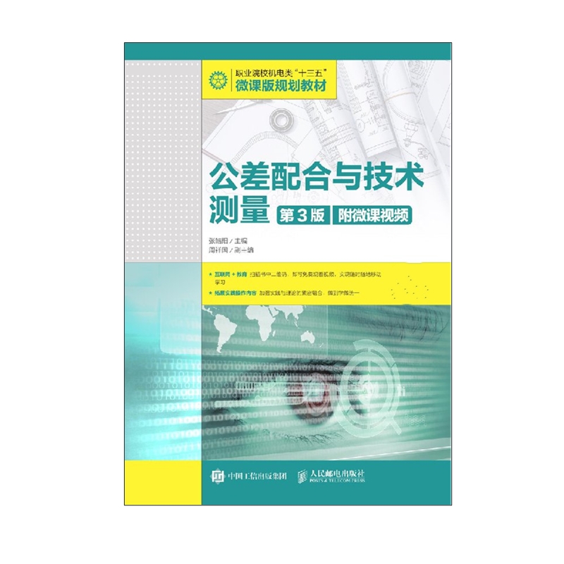 公差配合与技术测量（第3版）（附微课视频）