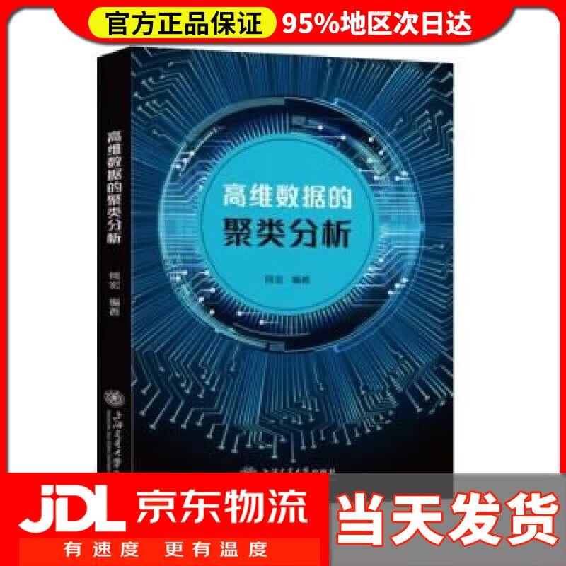 高维数据的聚类分析 何宏 上海交通大学出版社 9787313276391