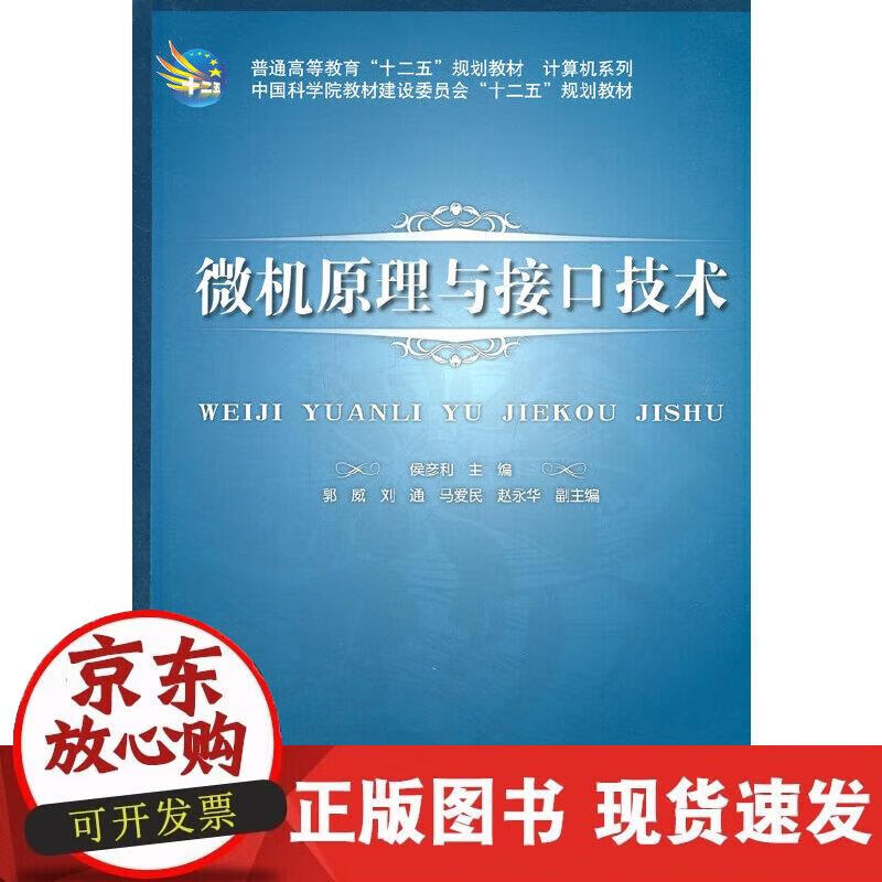 【现货】微机原理与接口技术