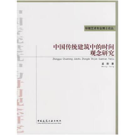 中国传统建筑中的时间观念研究 孟彤
