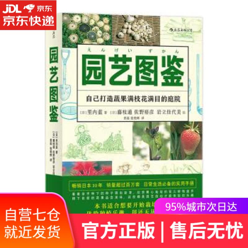 自己打造蔬果满枝花满目的庭院 岩立佳代美 绘 四川人民出版社