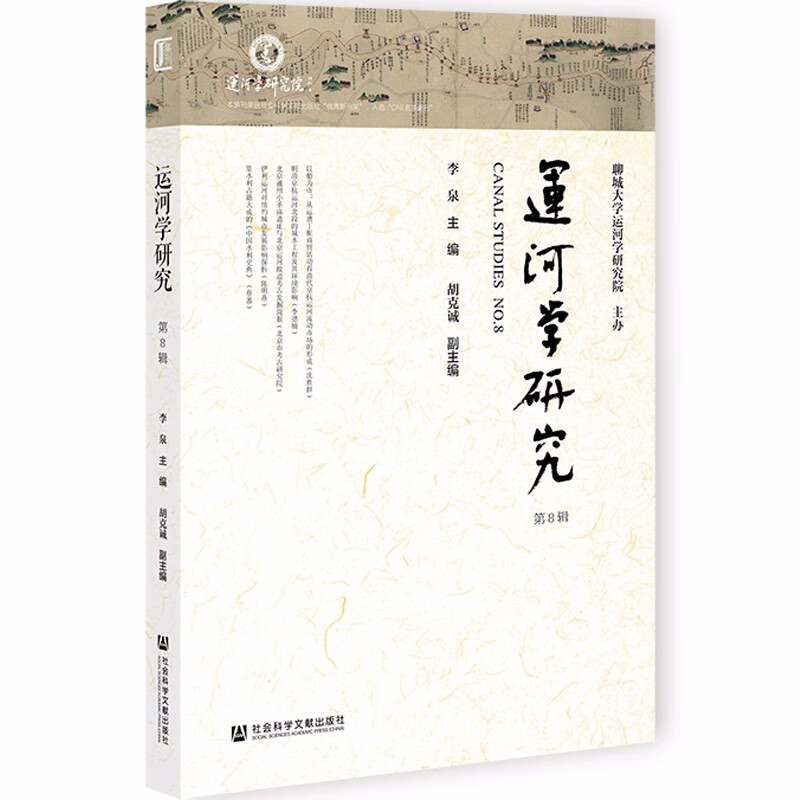 运河学研究（第8辑）