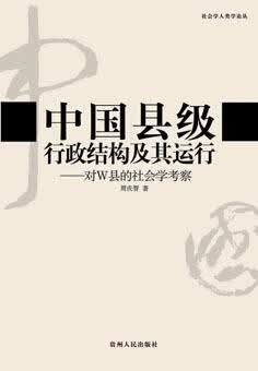 中国县级行政结构及其运行 周庆智