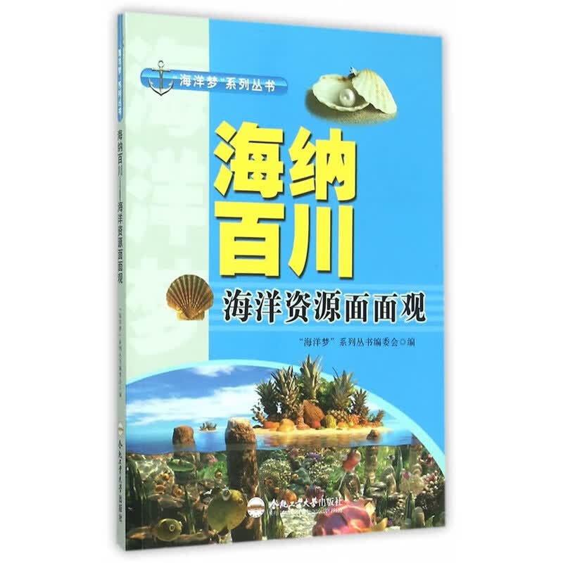 海纳百川:海洋资源面面观 科学与自然 书籍