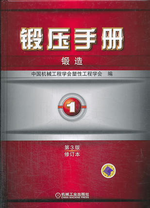 锻压手册第3版（修订本）第1卷 锻造 第三版