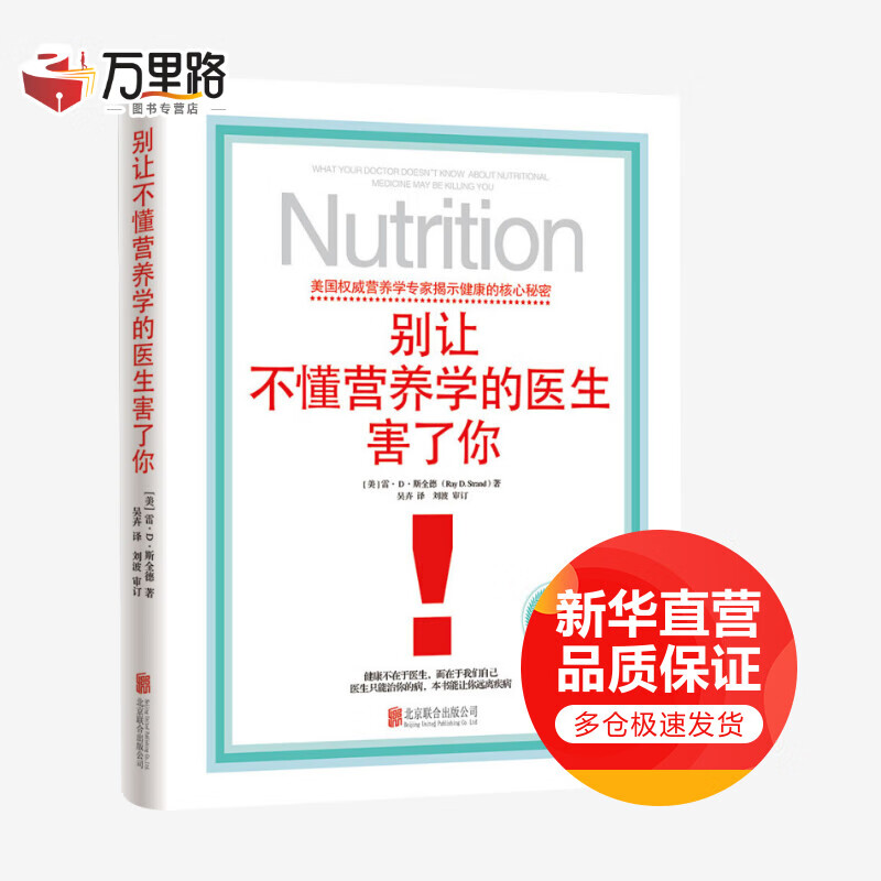 别让不懂营养学的医生害了你