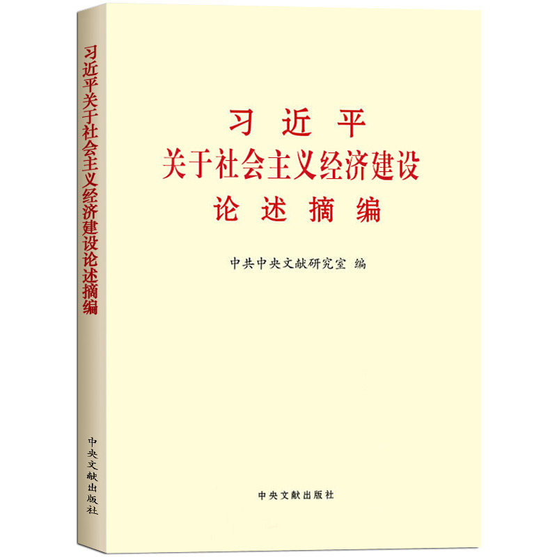 习近平关于社会主义经济建设论述摘编 大字本 中央文献出版社