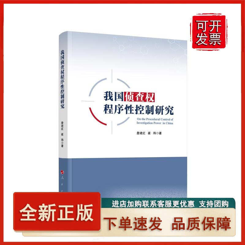 我国侦查权程序性控制研究