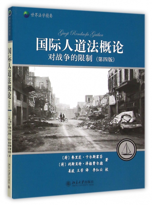 国际人道法概论(对战争的限制第4版世界法学精要)