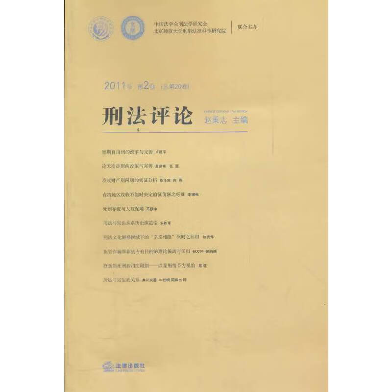 刑法（2011年第2卷总第20卷）