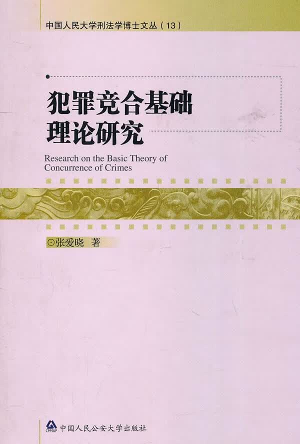 犯罪竞合基础理论研究张爱晓中国人民大学出版社9787565303845 法律书籍