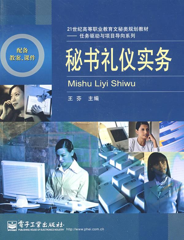 秘书礼仪实务 王芬 主编【书】