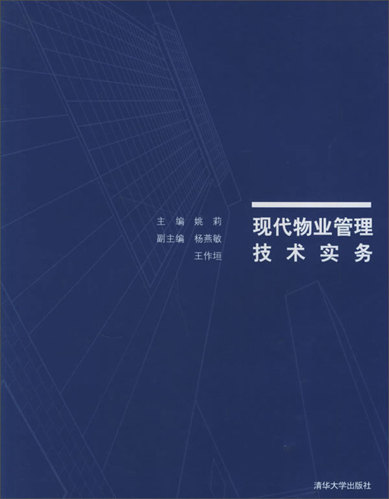 现代物业管理技术实务