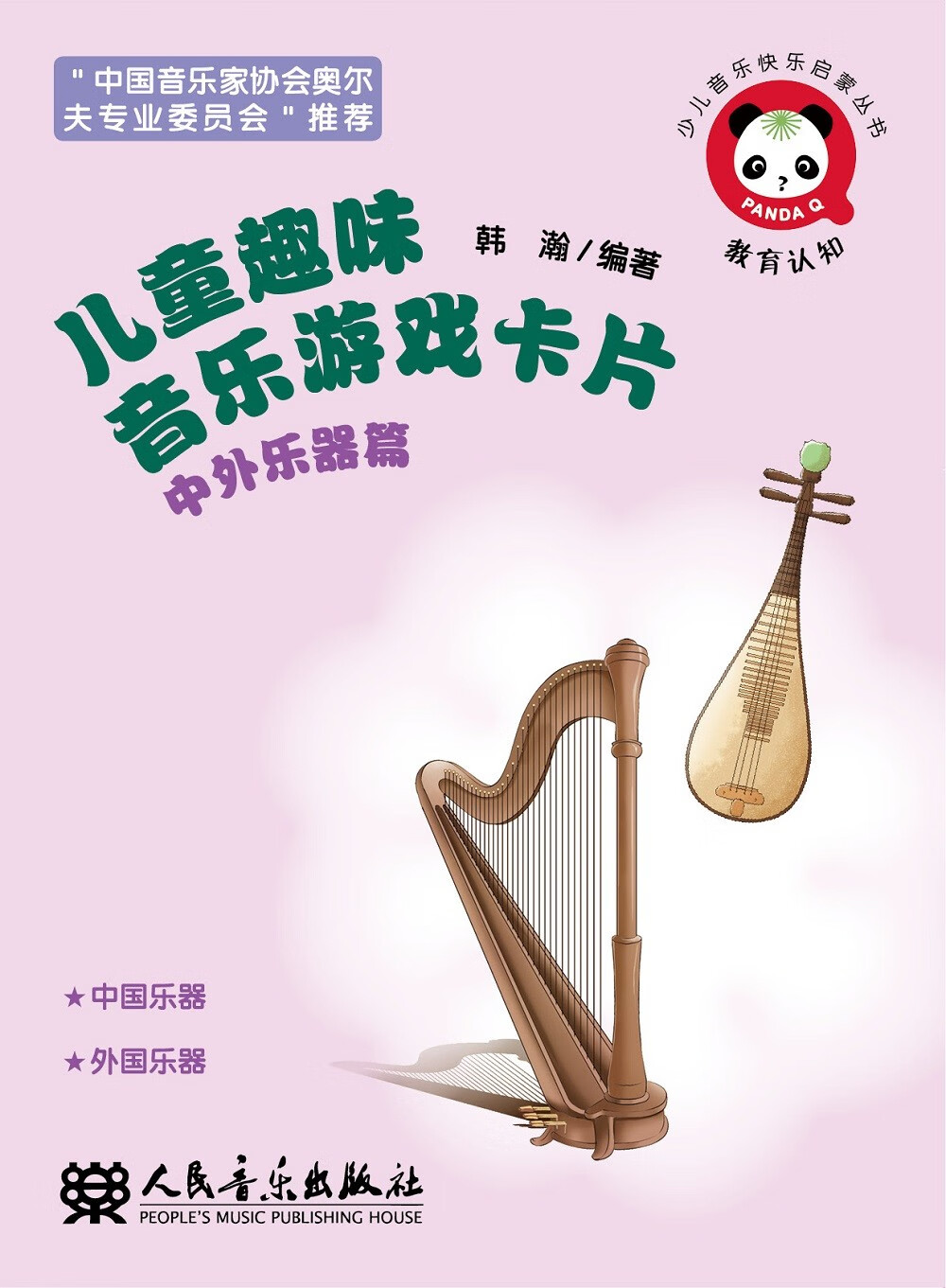 儿童趣味音乐游戏卡片(中外乐器篇)/少儿音乐快乐启蒙丛书