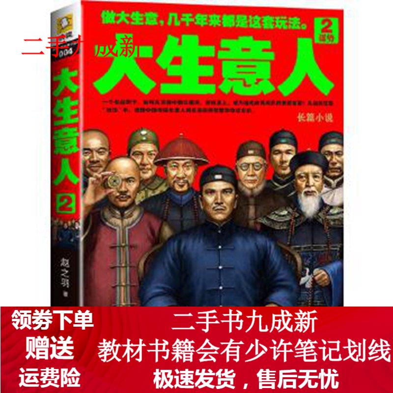 大生意人2:谋势 赵之羽著 9787539972633 江苏文艺出版社