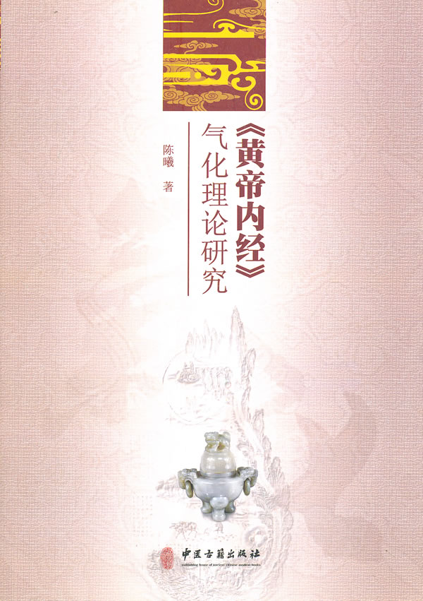 《黄帝内经》气化理论研究【现货】