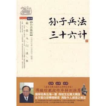 孙子兵法 三十六计 [春秋]孙武,李择非 9787547002018