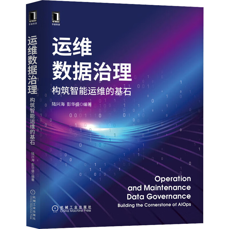 运维数据治理 构筑智能运维的基石 图书
