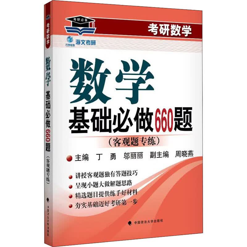 考研数学基础必做660题