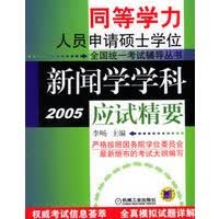 新闻学学科应试精要 李旸【，放心购买】