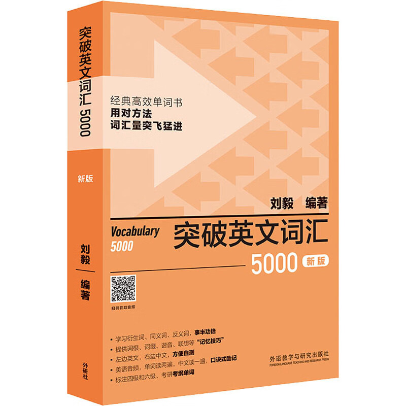 突破英文词汇5000 新版 刘毅 编 书籍