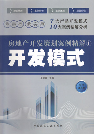 房地产开发策划案例精解 1开发模式 夏联喜
