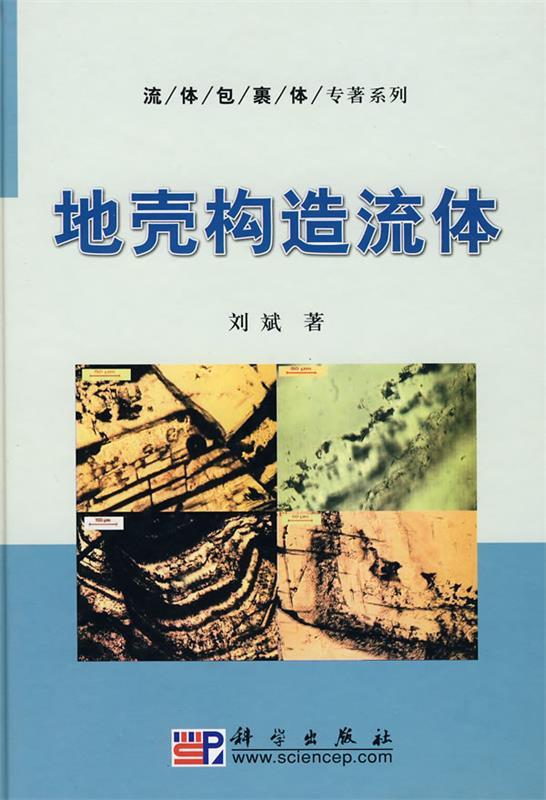 地壳构造流体 刘斌 著【书】