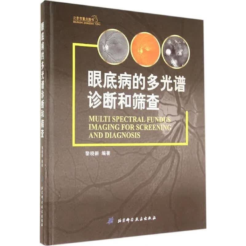 眼底病的多光谱诊断和筛查【，放心购买】