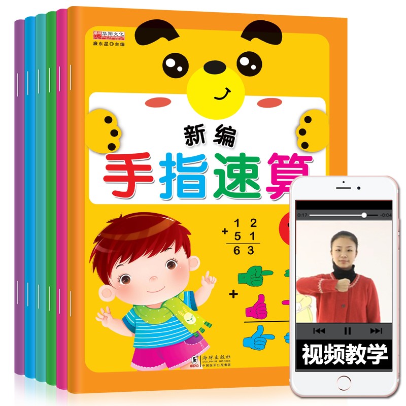 全套6册手指速算书幼儿用书口算心算速算教材扫描视频教学书籍儿童算数教具幼儿园大班心算脑算手脑速算天天练
