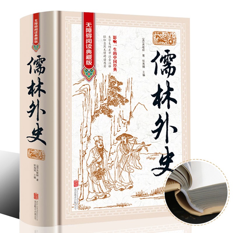 儒林外史 九年级包邮吴敬梓原著 精装无删减完整初中生学生版课外书五六年级青少版堪比人民文学出版社
