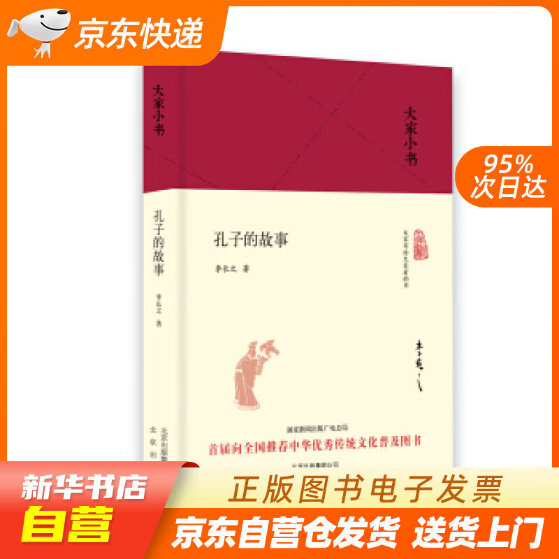 大家小书 孔子的故事（精装本） 李长之 北京出版社,北京出版集团 籍