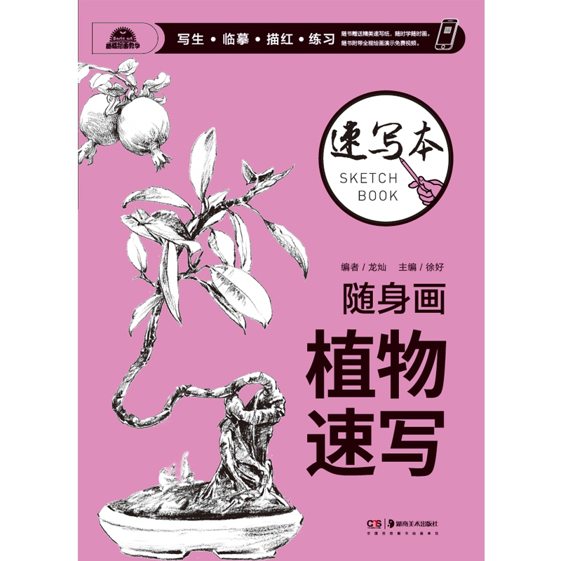 随身画速写本 植物速写