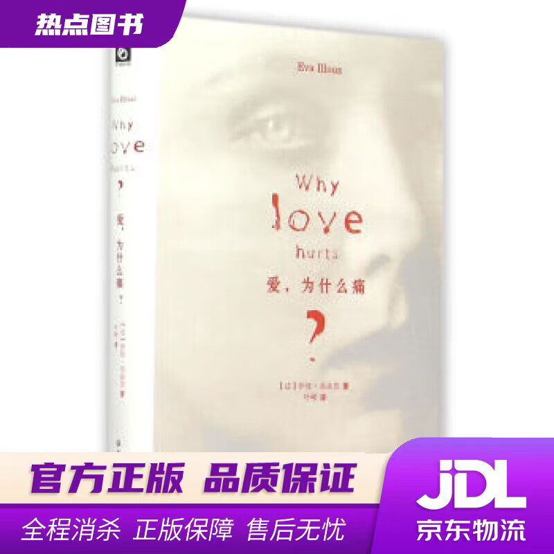 【 官方】爱，为什么痛？ [法] 伊娃·易洛思,叶嵘 华东师范大学出版社