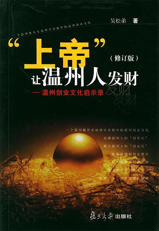 “上帝”让温州人发财:州创业文化启示录