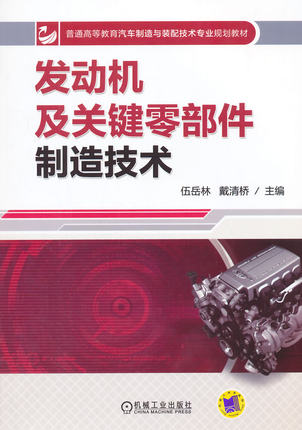 发动机及关键零部件制造技术 伍岳林,戴清桥主编 机械工业出版社