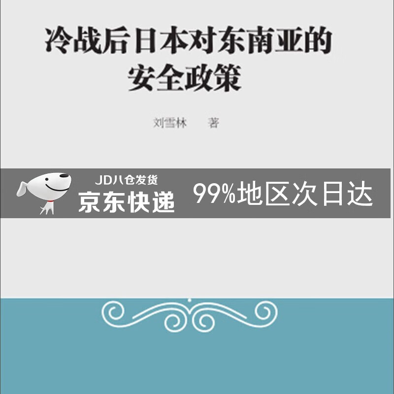 冷战后日本对东南亚的安全政策