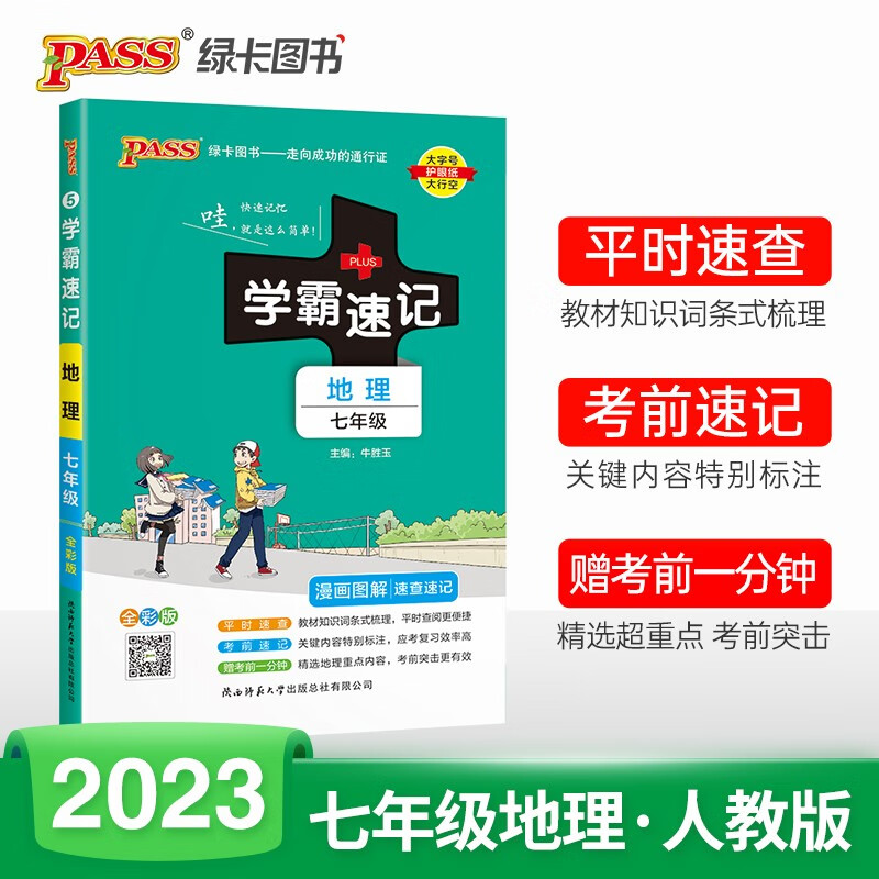 学霸速记 初中 地理 七年级（通用版） 23版 pass绿卡图书 平时速查 考前速记 结业考试辅导书
