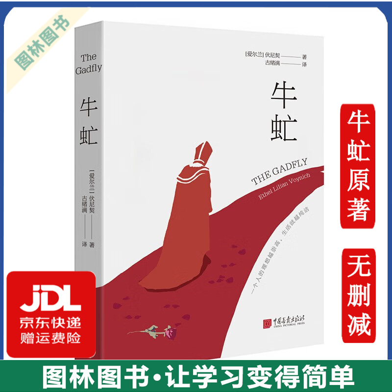【TL】全新 牛虻 伏尼契著原著无删减 外国文学名著读物 世界文学牛氓书籍中文版英文版 自选： 牛虻【古绪满全译本】中文版