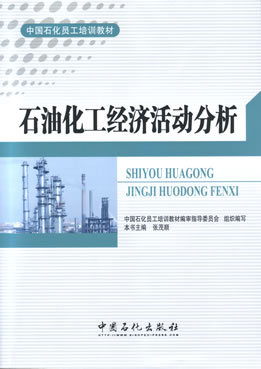 石油化工经济活动分析 中国石化员工培训教材 张茂顺 主编