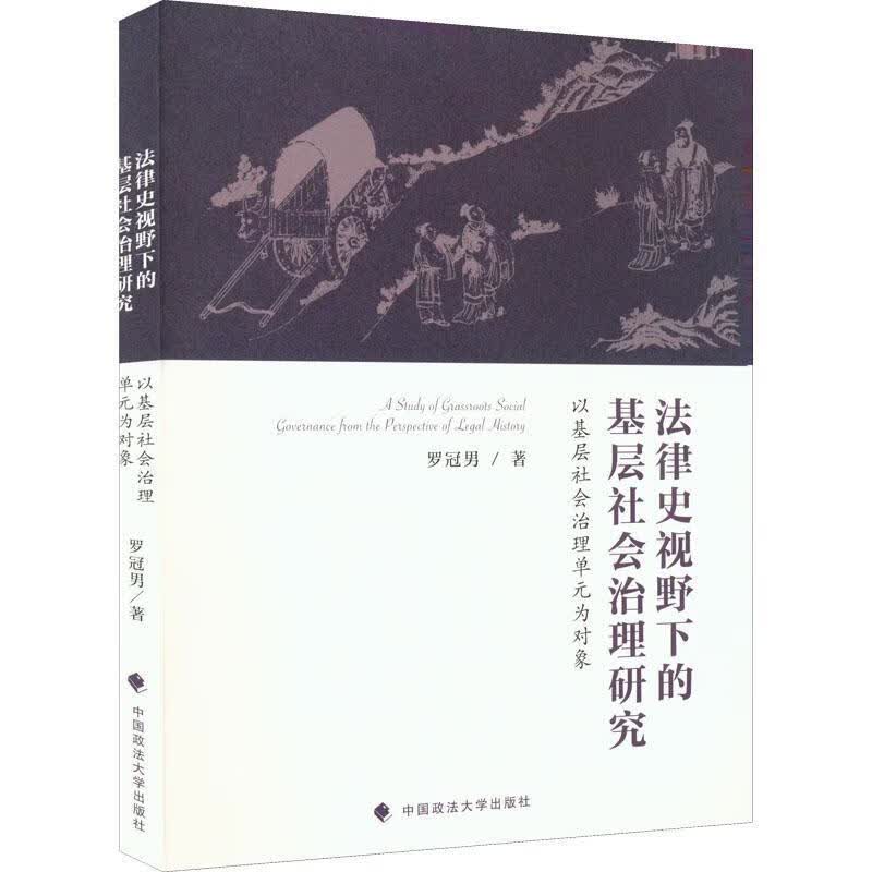 法律史视野下的基层社会治理研究法律 图书