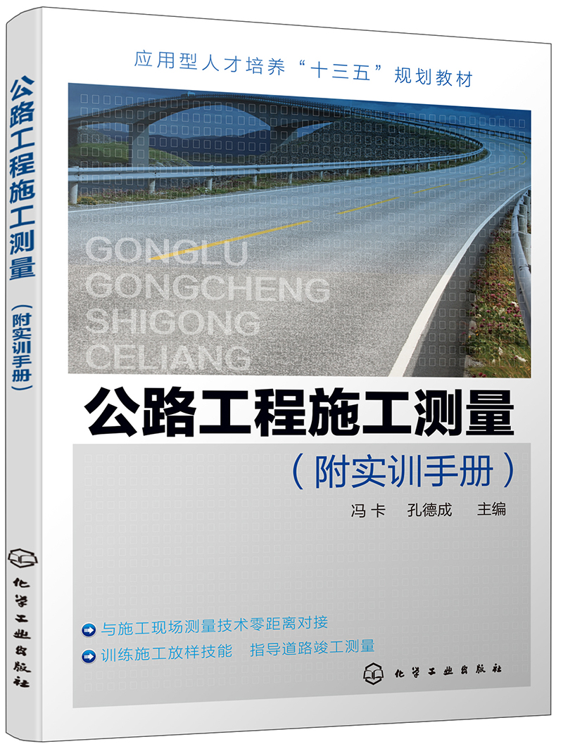公路工程施工测量(冯卡)（附实训手册）