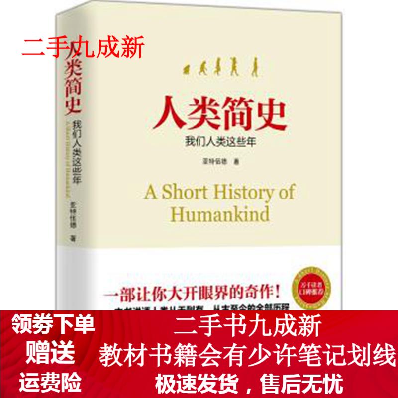 人类简史 亚特伍德 著 9787510842801 九州出版社