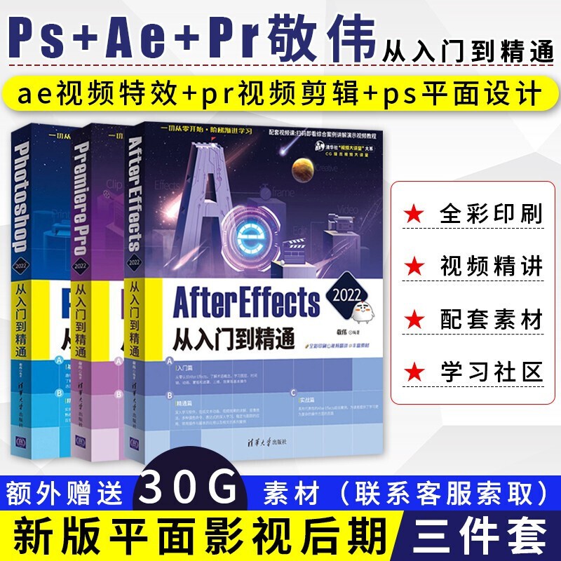 敬伟ps教程书籍+pr教程书籍+ae教程书籍+ai 2022 Adobe After Effects Premiere Pro Photoshop 从入门到精通 2022年新版 ps 清华大学出版社
